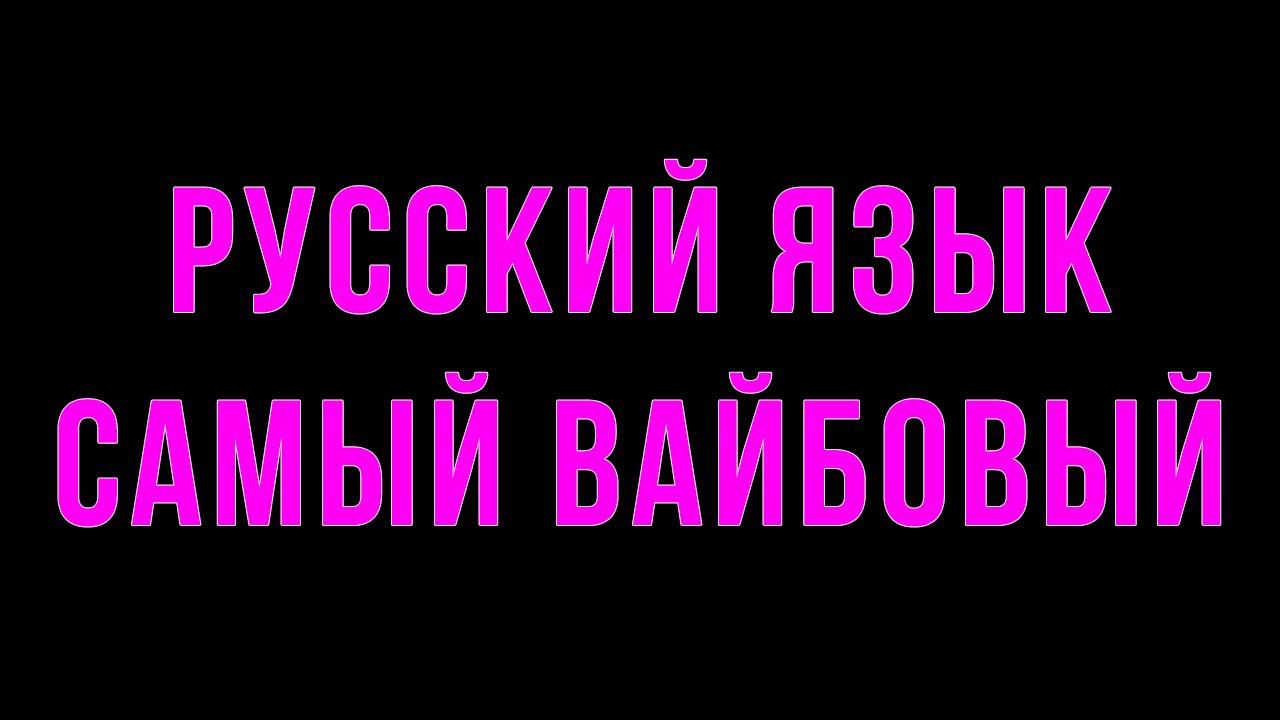 ЕГЭ по русскому (я татарин)