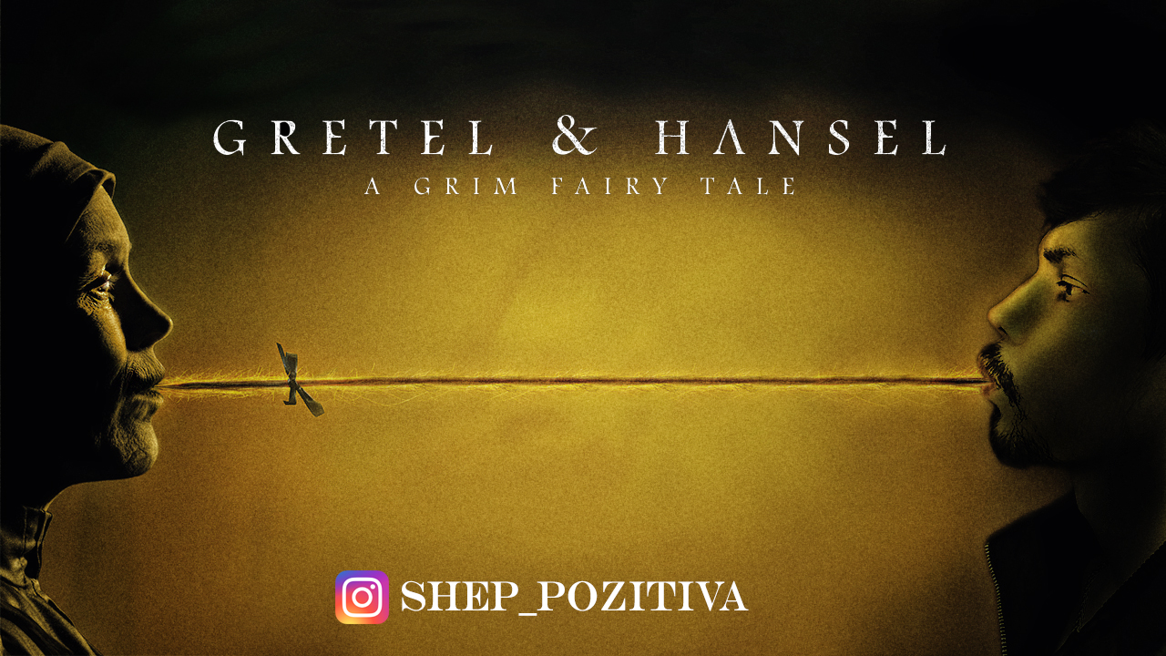 Щепотка Позитива - Гретель и Гензель (Полный обзор фильма)