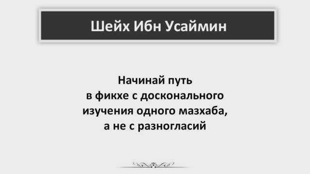 Ибн Усаймин: Начинай с одного мазхаба, а не с разногласий اللامذهبية