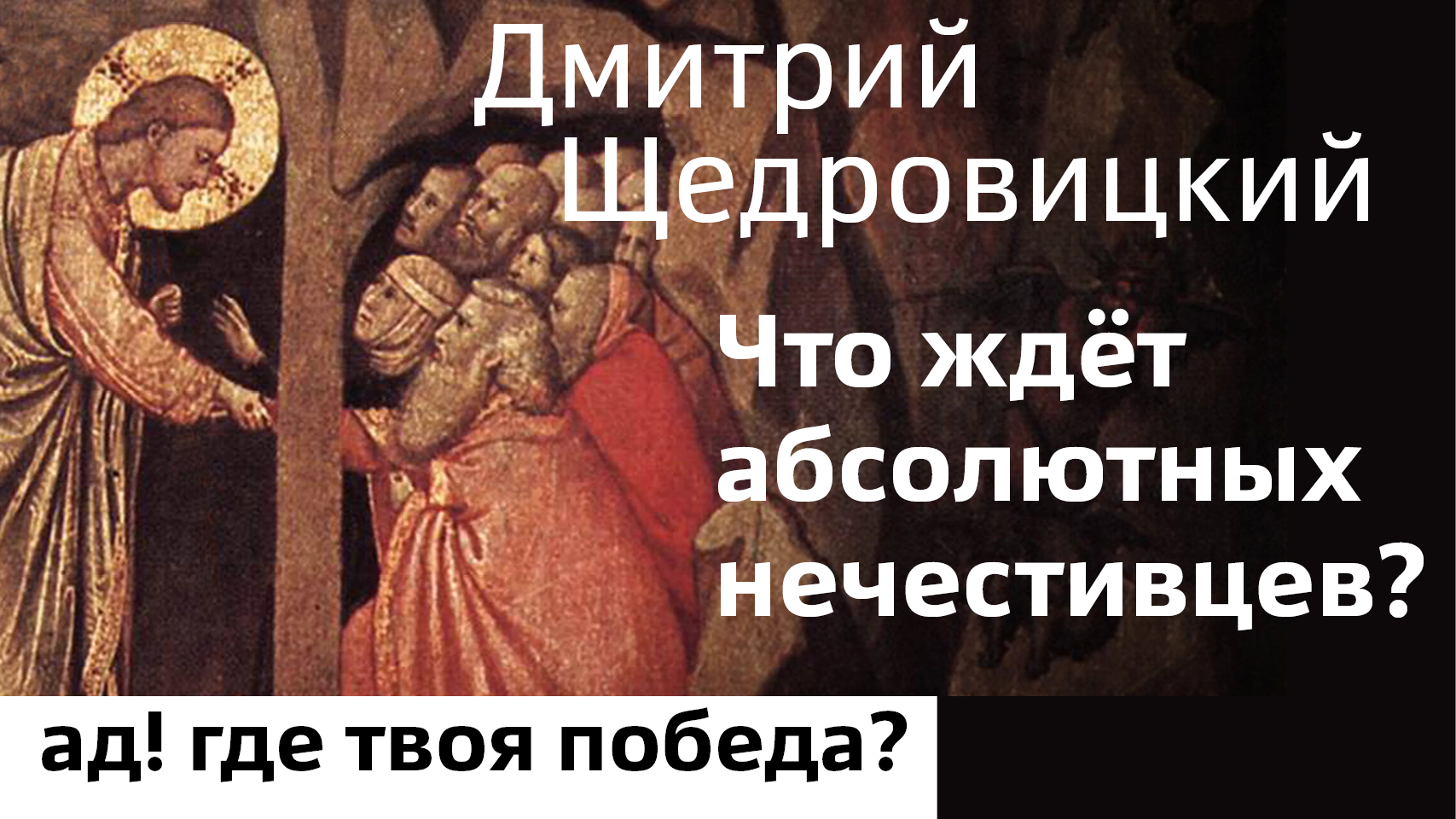 Что ждёт абсолютных нечестивцев?