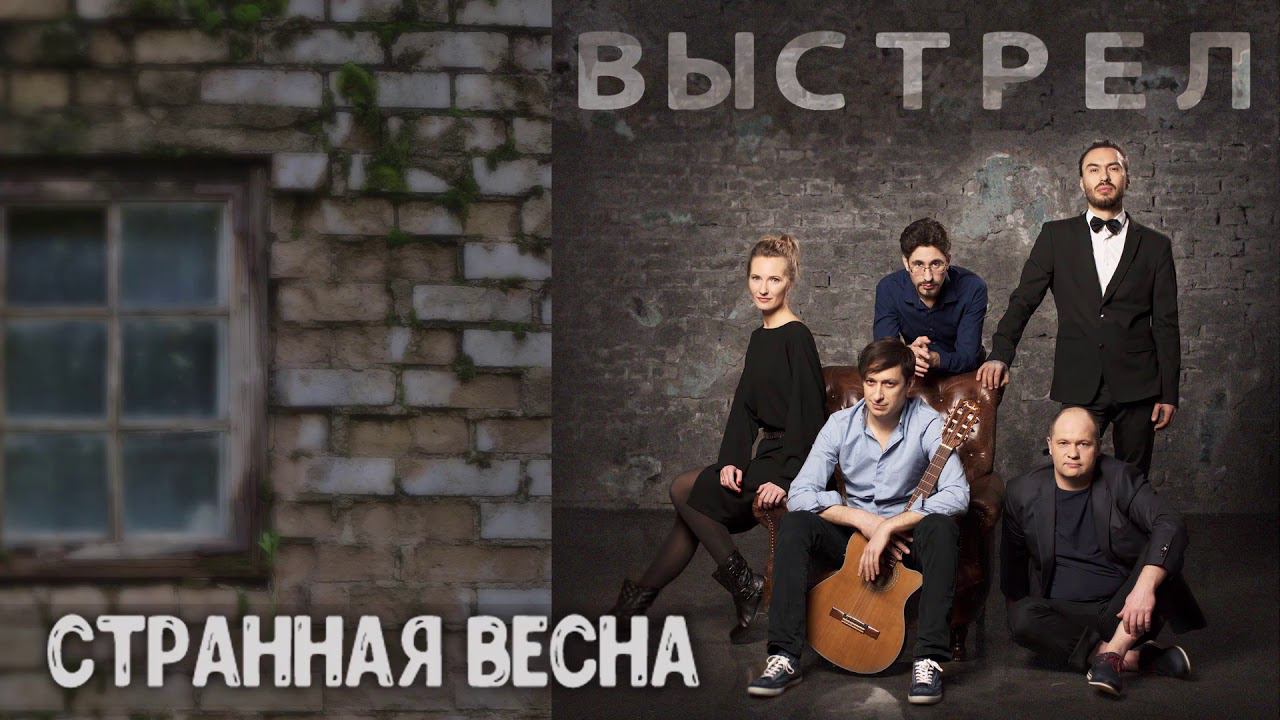 Странная весна - ВЫСТРЕЛ