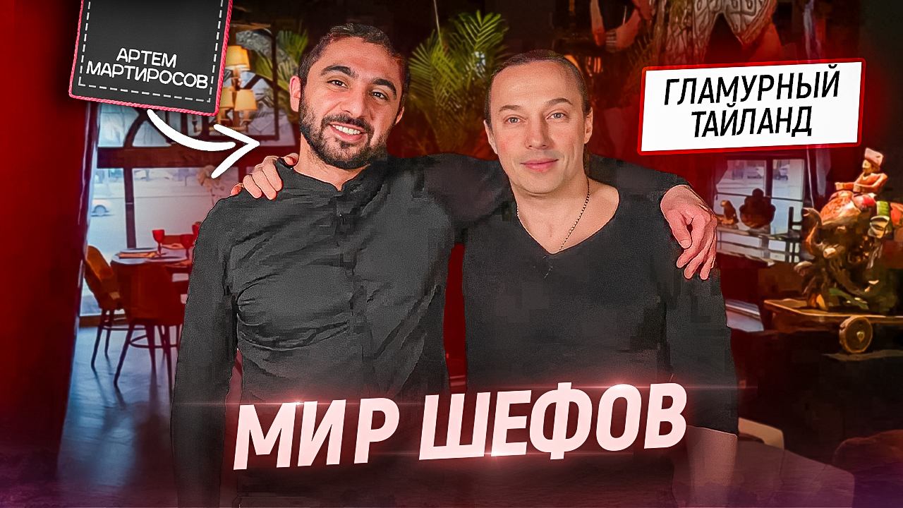 Яркий вкус Азии. В гостях у Шефа Артема Мартиросова