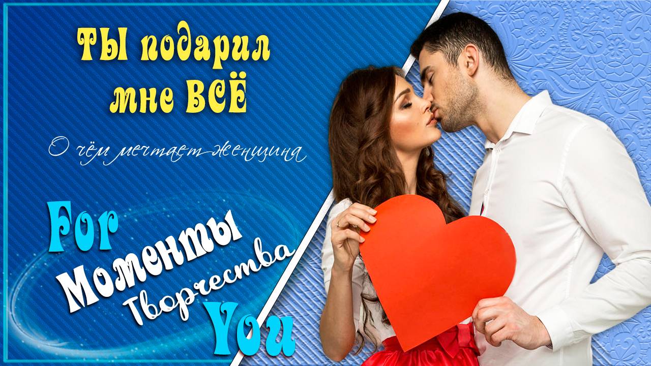 Ты подарил мне всё