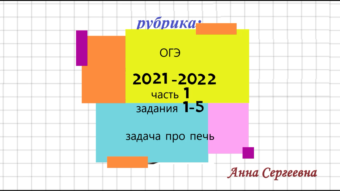 МАТЕМАТИКА ОГЭ. Разбор заданий о печке 1-5 (2022)