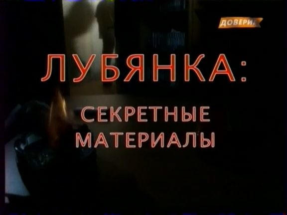 Лубянка: радиоразведка