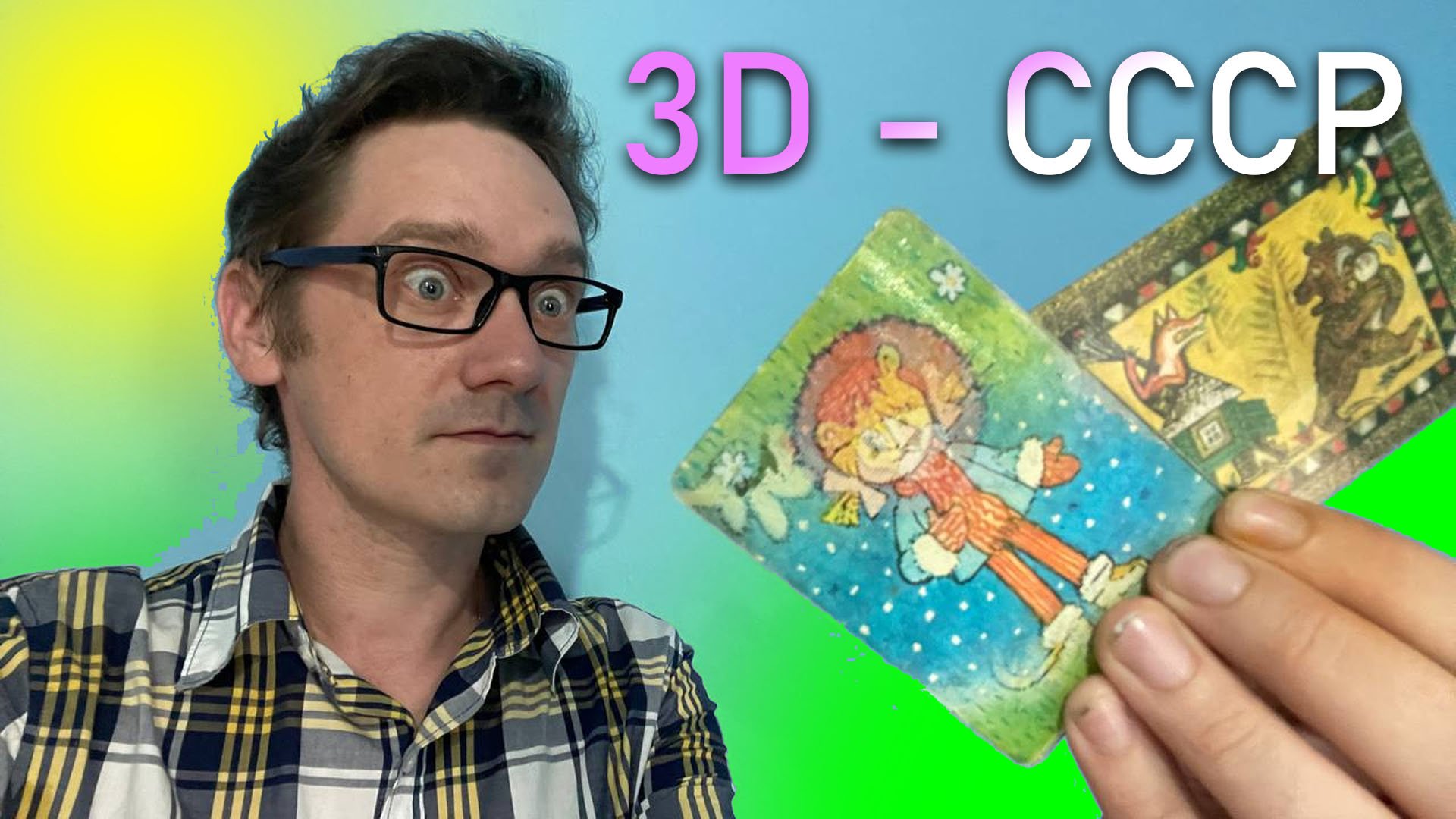 Советские 3D календарики. Какими они были? МОя коллекция, обзор.