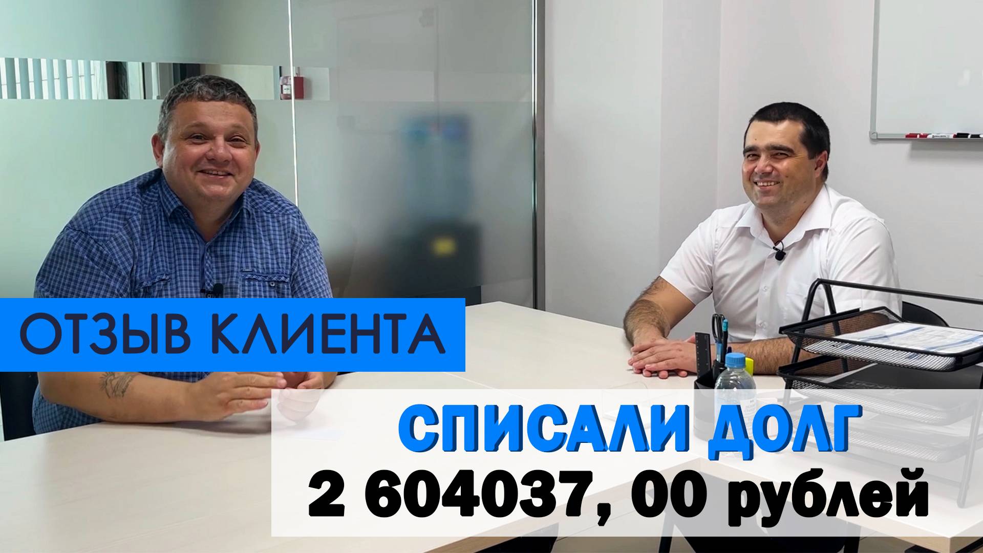 Евгений с нашей помощью списал долг 2 604 037,74 руб.