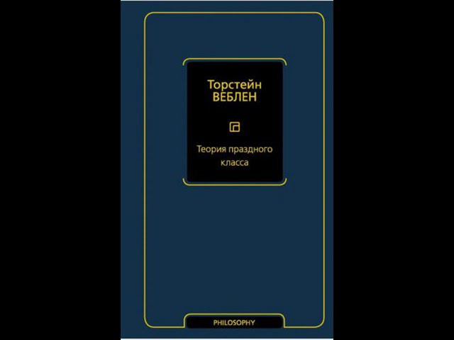 Глава 3. НАРОЧИТАЯ ПРАЗДНОСТЬ