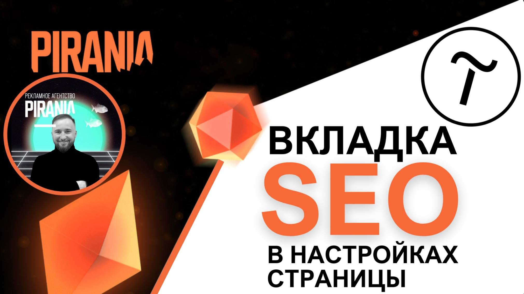 Вкладка SEO в настройках страницы Tilda