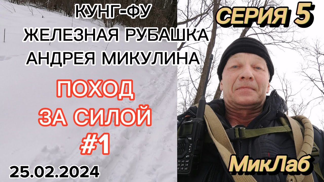 Серия 5. Поход за Силой#1. Кунг-Фу Железная Рубашка Микулина. 25.02.2024