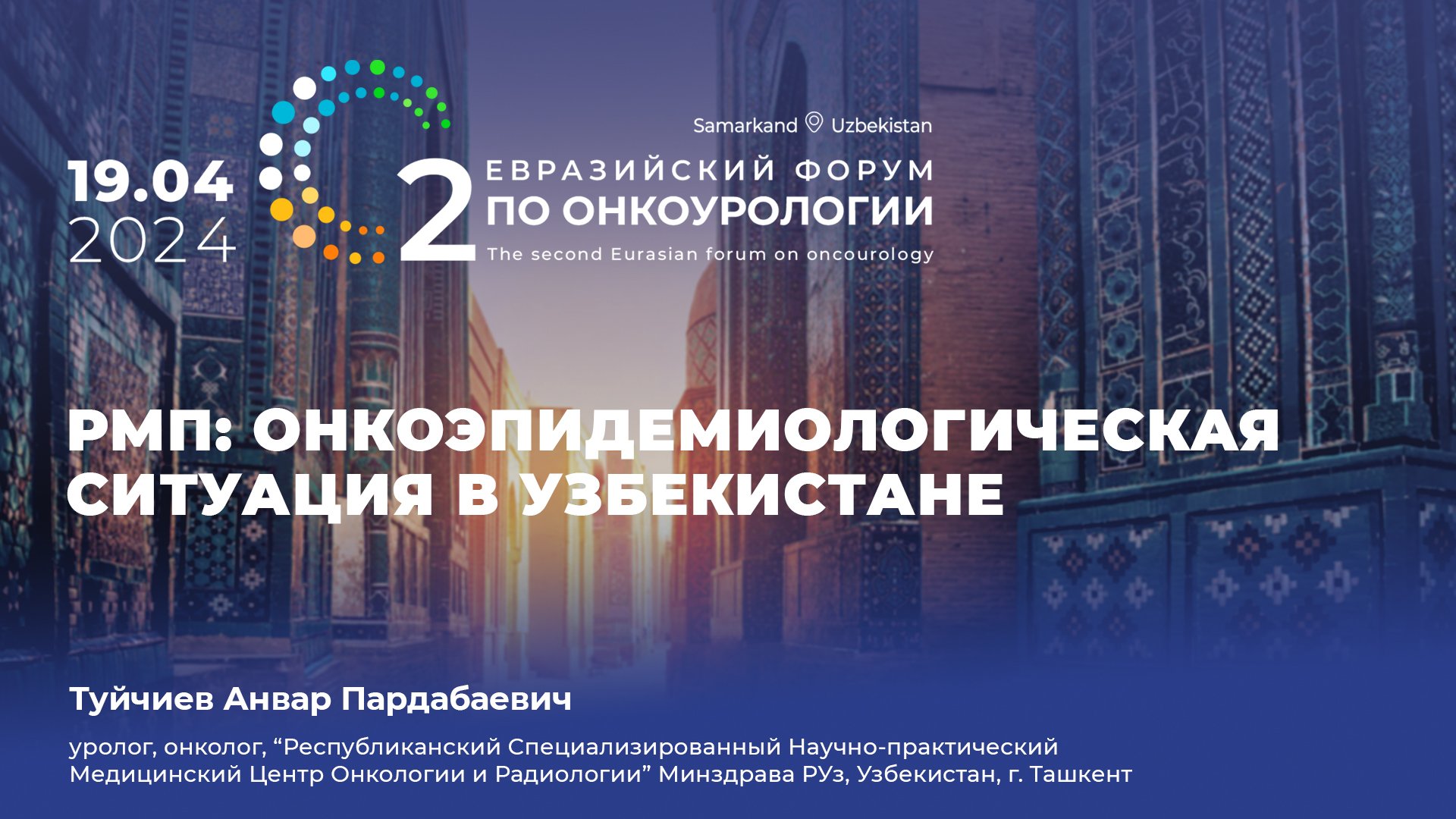 РМП: онкоэпидемиологическая ситуация в Узбекистане. Туйчиев А. П.