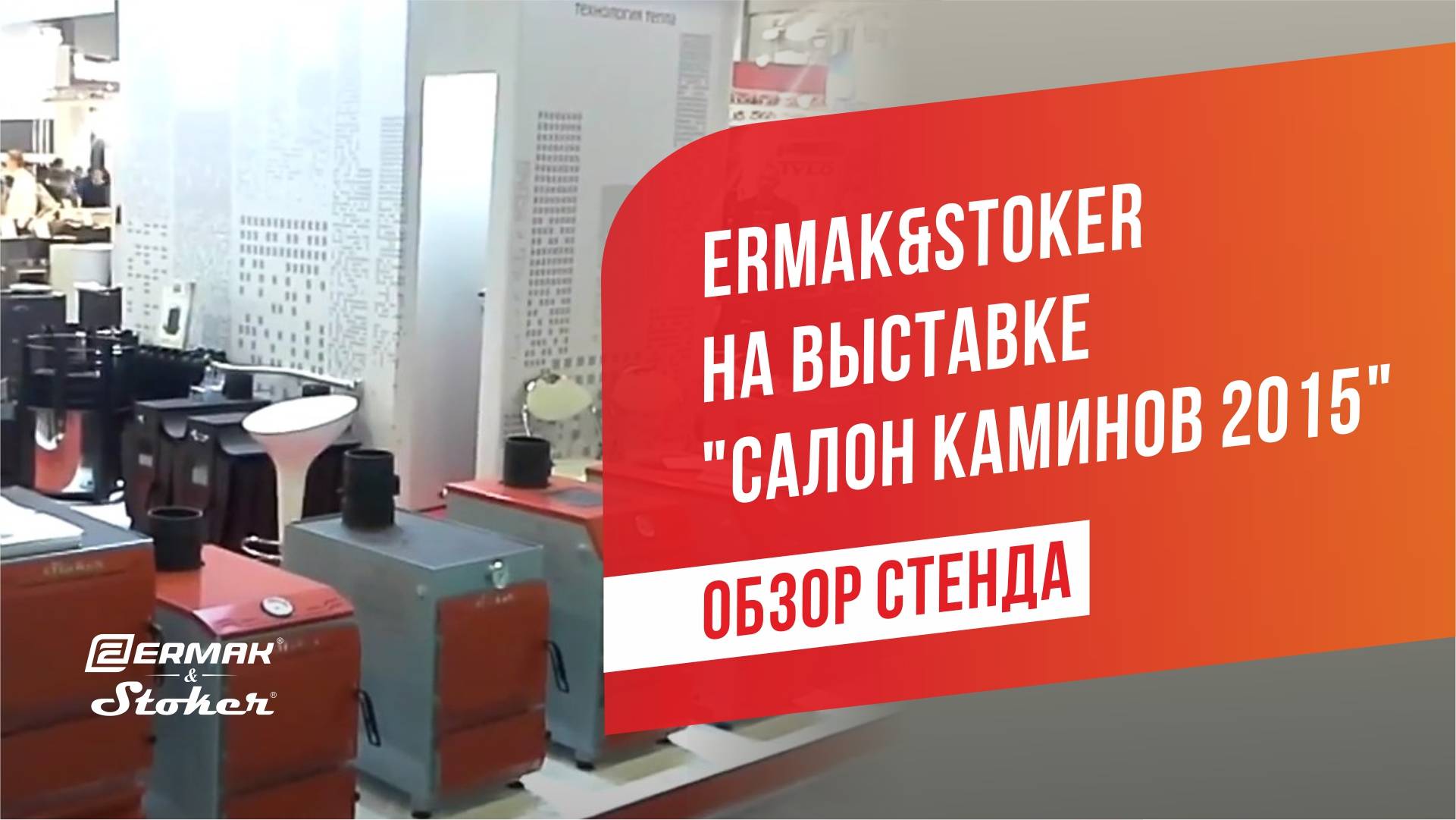 Отопительная техника ERMAK & STOKER - обзор стенда на выставке "Салон каминов 2015", г. Москва