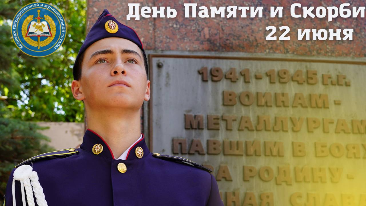 День Памяти и Скорби. 22 июня 2022 год