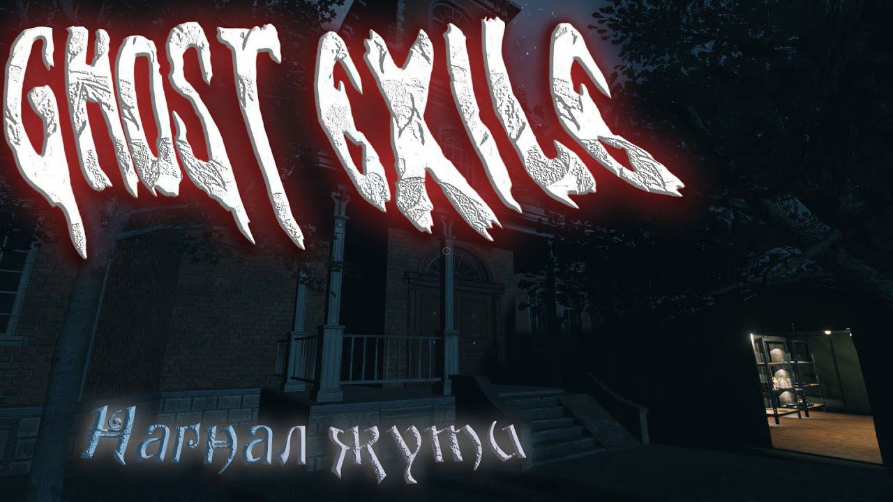 Злобный приемчик - Ghost Exile V1.4.1.0b #14