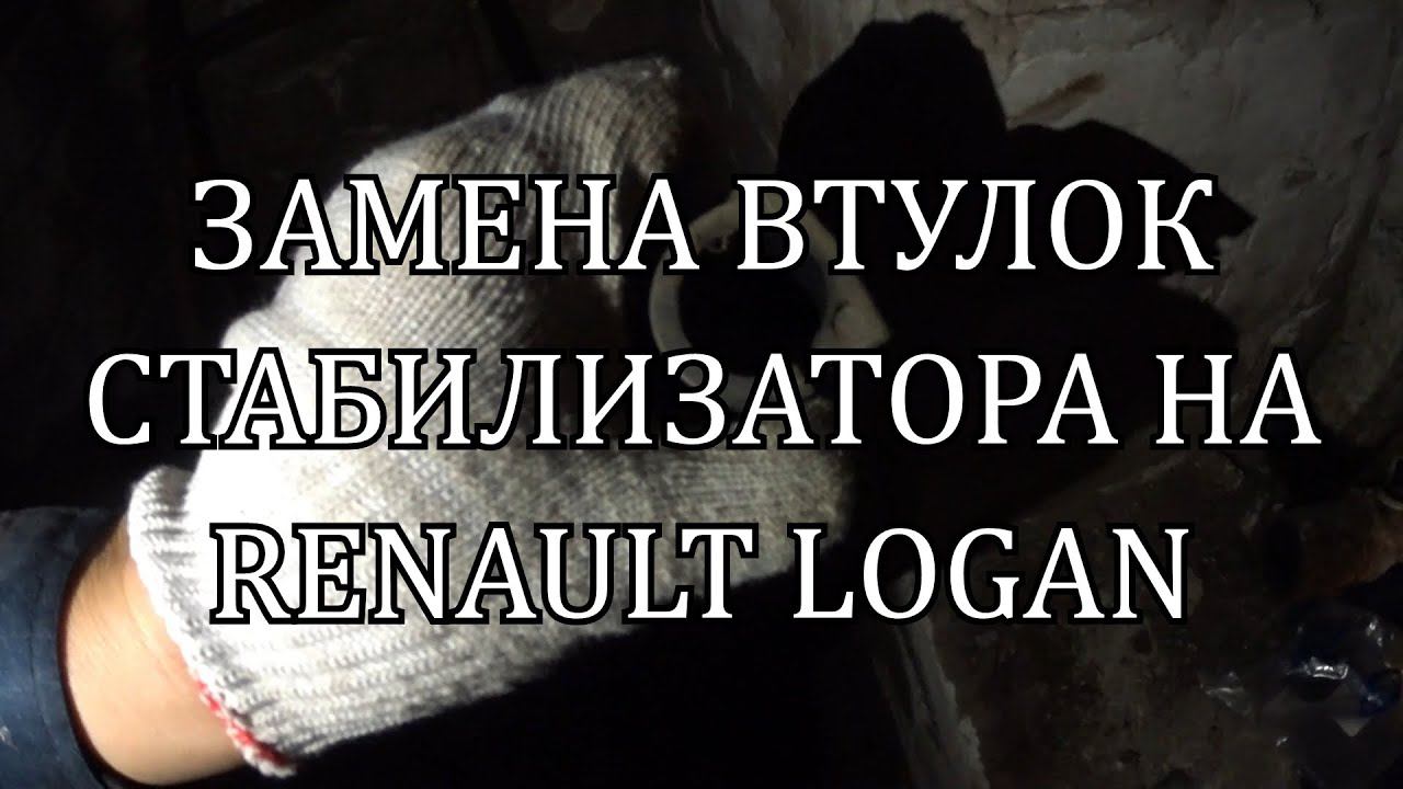 Замена втулок стабилизатора на рено логан и проверяем состояние зимних колес Nordman. (влог)