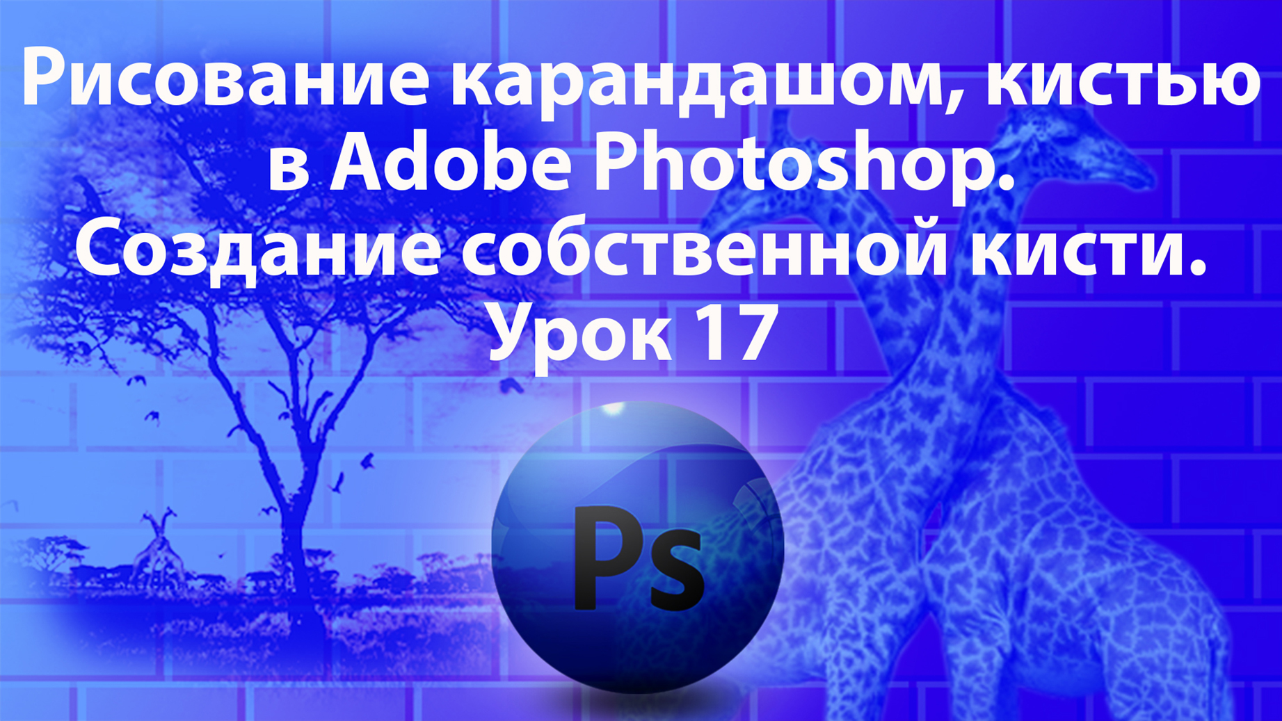 Уроки Фотошопа. Adobe Photoshop. Урок 17. Карандаш. Кисть. Создание кисти.