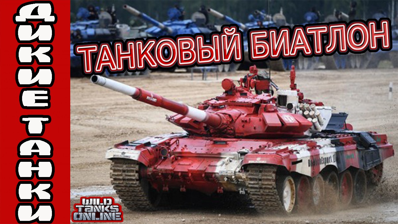 Wild Tanks online Танковый биатлон