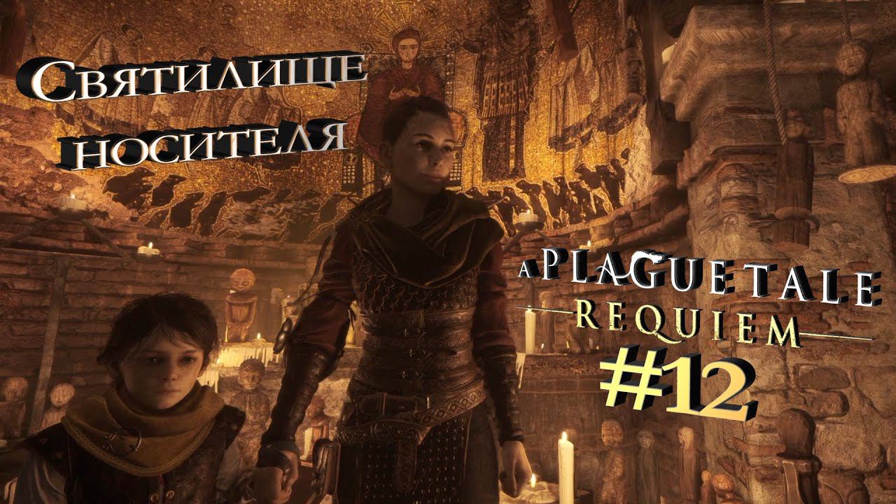 СВЯТИЛИЩЕ НОСИТЕЛЯ  - Plague Tale: Requiem #12 - ЗАЩИТНИЦА И НОСИТЕЛЬ