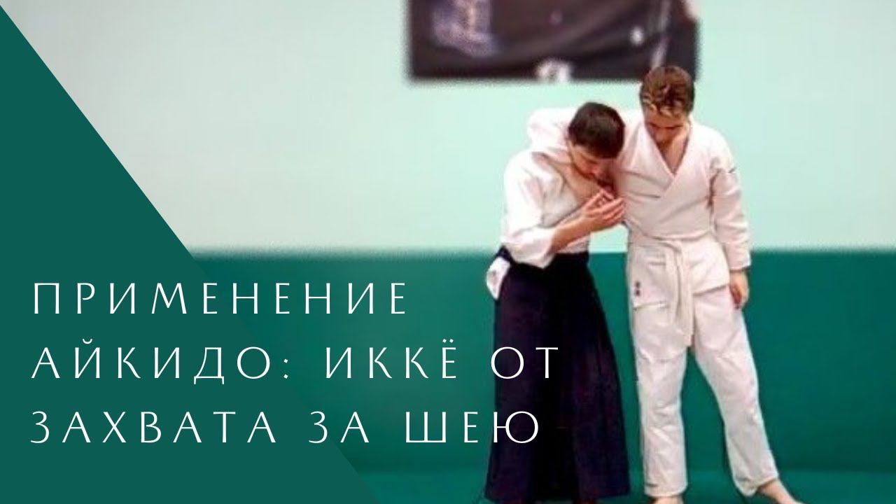 Практическое применение айкидо: иккё от захвата за шею
