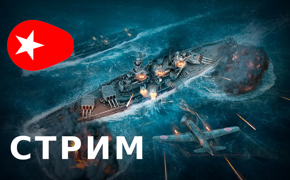 World of Warships. Пробуем Рутуб. Будем оптимистами.