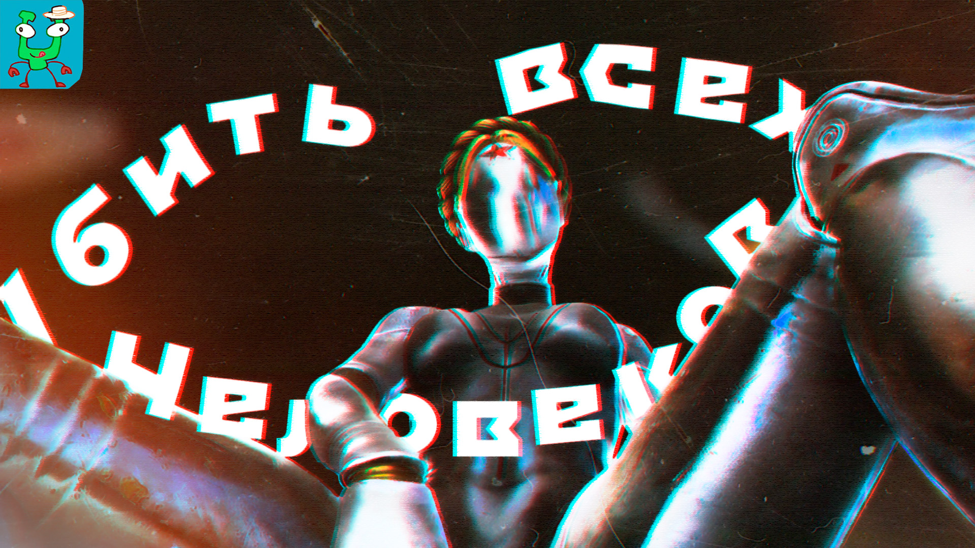 Atomic Heart - Атомный Батхёрд