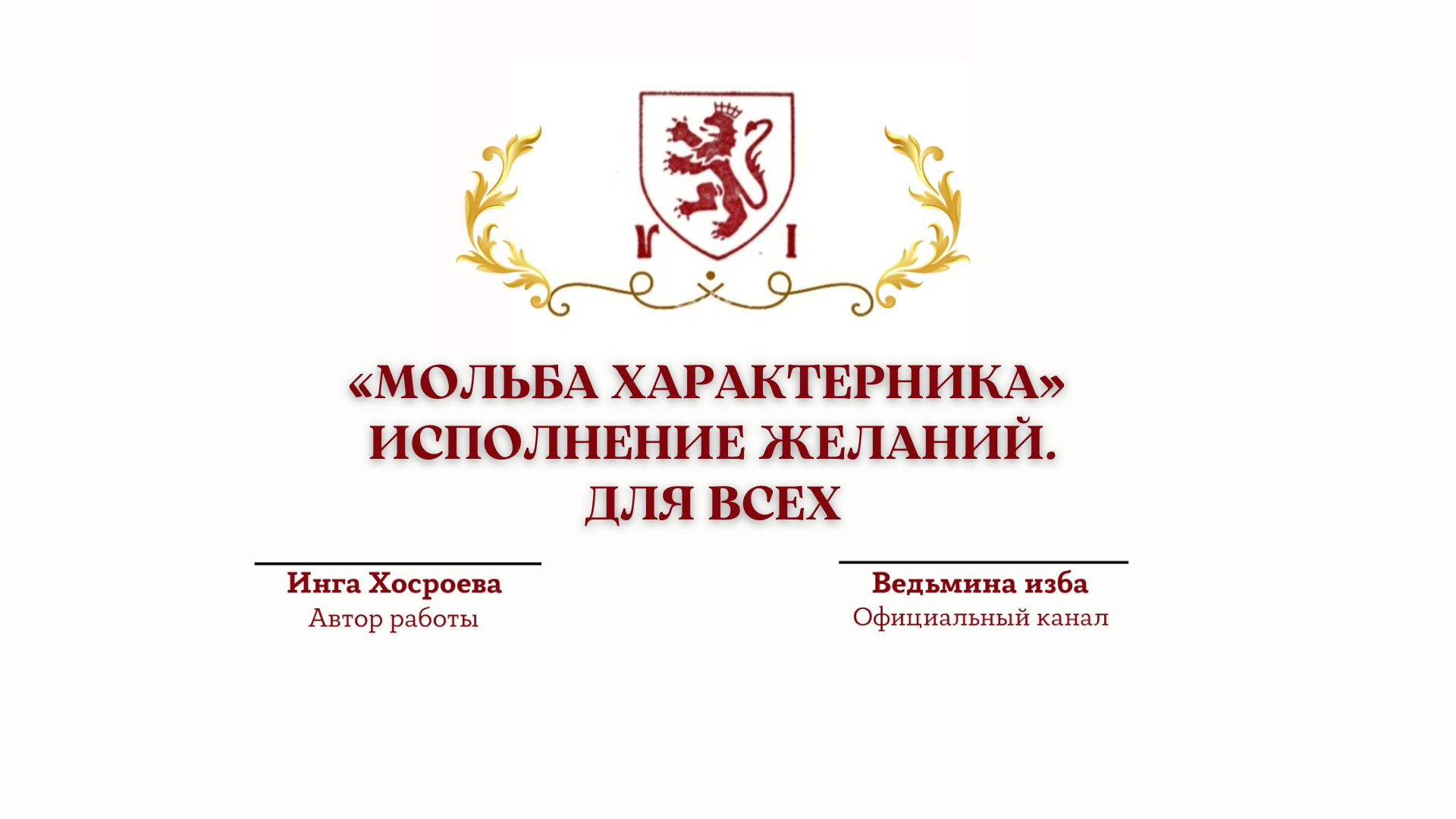 «МОЛЬБА ХАРАКТЕРНИКА» ИСПОЛНЕНИЕ ЖЕЛАНИЙ. ДЛЯ ВСЕХ.Автор Инга Хосроева.