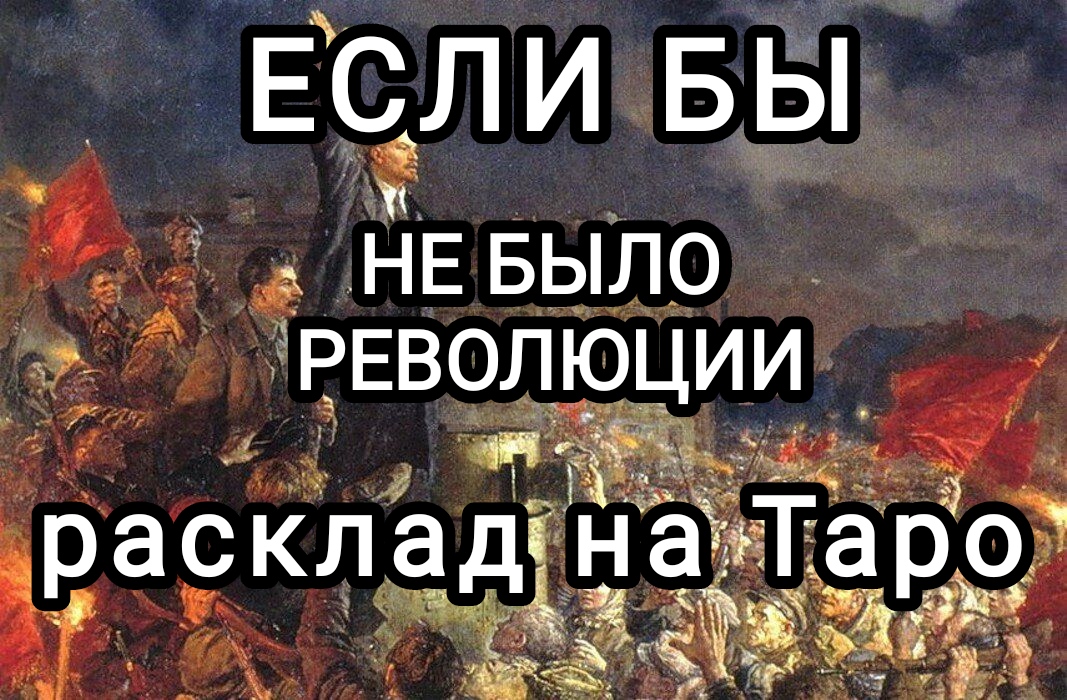Если бы не было революции , то...?