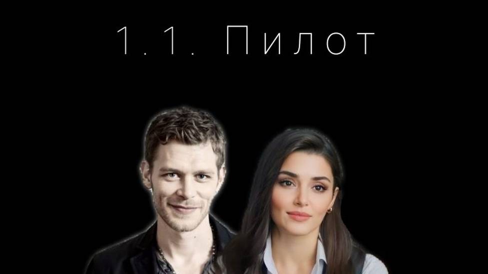 Еще один шанс (1 сезон 1 серия)