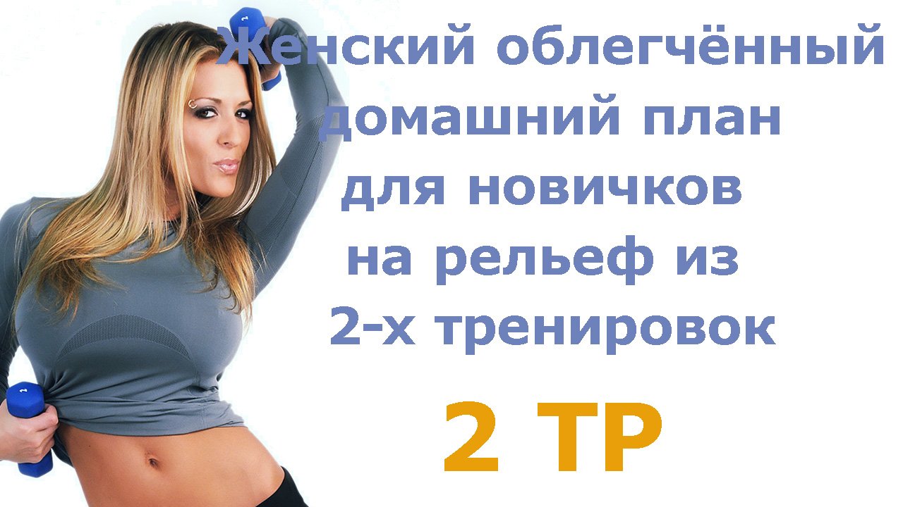 Женский облегчённый домашний план для новичков на рельеф из 2-х тренировок (2 тр)