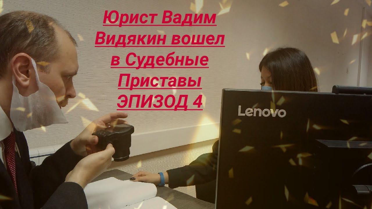 Юрист вошёл в Управление судебных приставов ч  4 юрист Вадим Видякин
