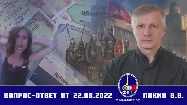 Валерий Пякин. Вопрос-Ответ от 22 августа 2022 г.