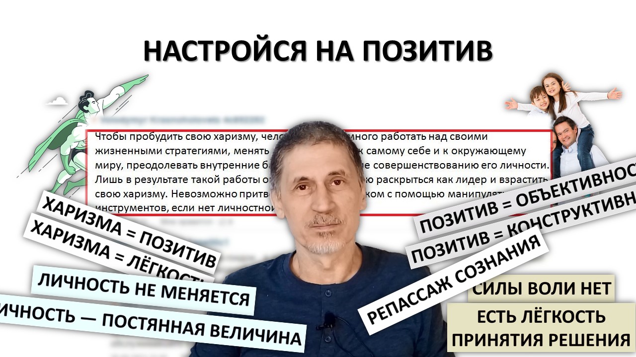 РАЗБУДИ СВОЮ ХАРИЗМУ Ч.4 - НАСТРОЙСЯ НА ПОЗИТИВ