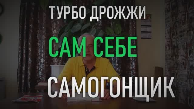 Самые честные спиртовые турбо дрожжи для самогона. / Самогоноварение от Самогон Саныча.