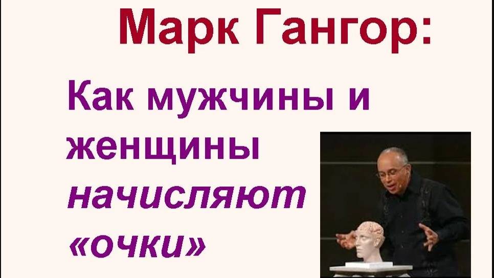 Марк Гангор. Как мужчины и женщины начисляют очки. Лайфхак про женщин - для мужчин