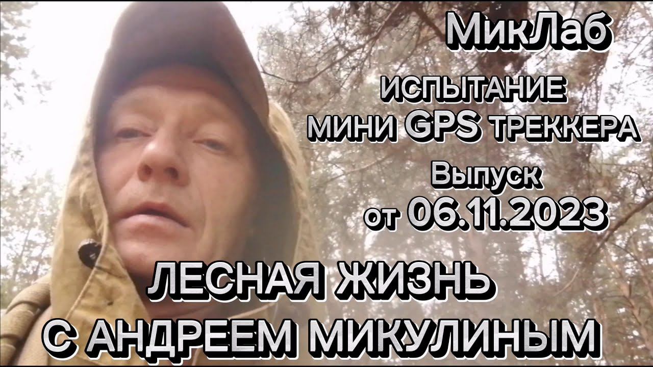 Лесная Жизнь с Андреем Микулиным. Испытание Мини GPS Треккера. Выпуск от 06.11.2023. МикЛаб