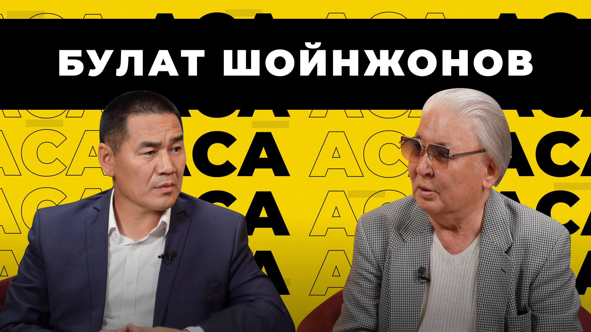 Аса. Булат Шойнжонов