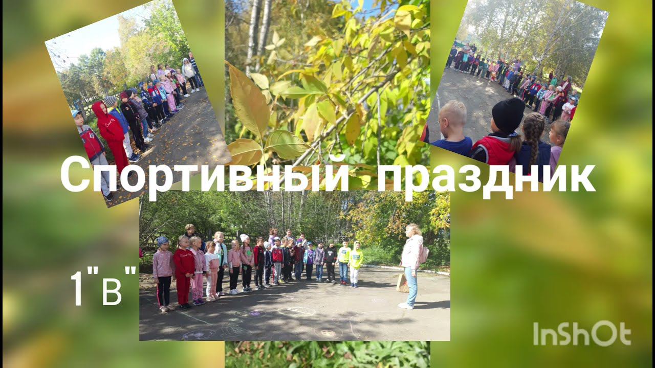 Спортивный праздник  1"В"