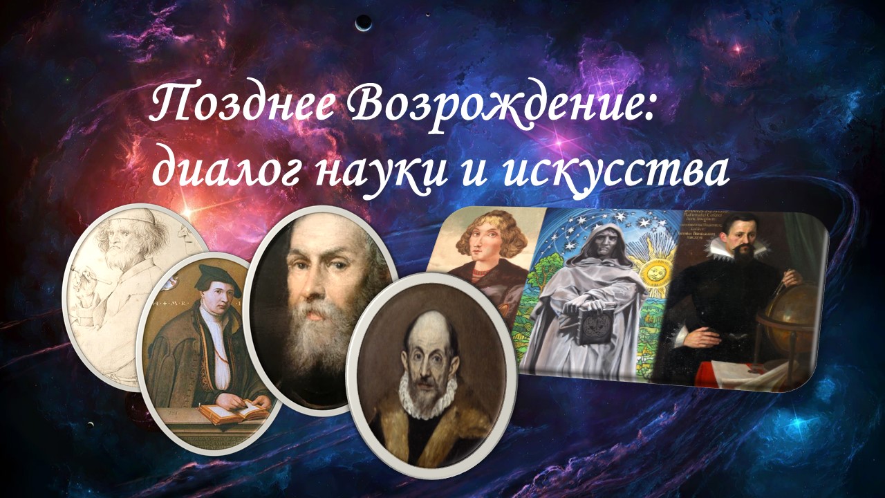 Позднее Возрождение: влияние научных открытий на живопись.mp4