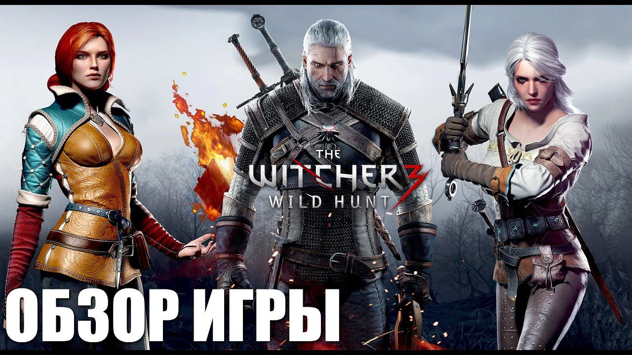 Ведьмак 3: Дикая охота Обзор игры
