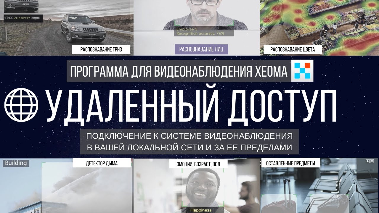 Xeoma: Удаленный доступ к системе видеонаблюдения для просмотра камер, записей, изменения настроек