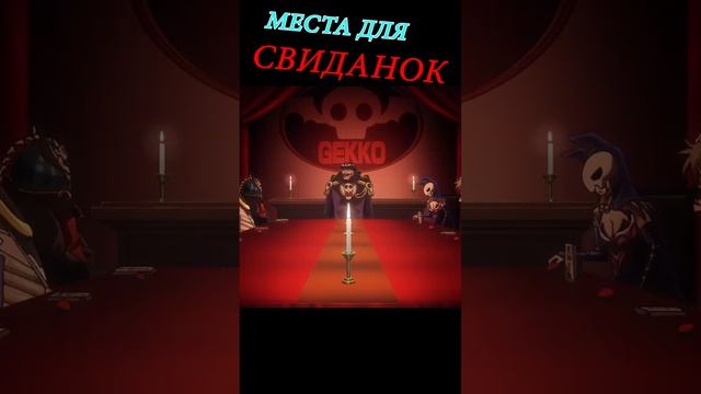 Любовь после мирового господства  _ Места для свидания