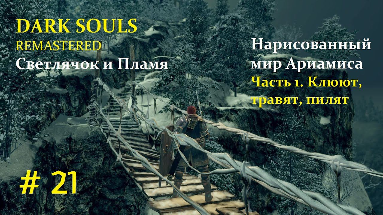 21. DARK SOULS REMASTERED. Светлячок и Пламя. Нарисованный мир Ариамиса-1. Травят, пилят и клюют