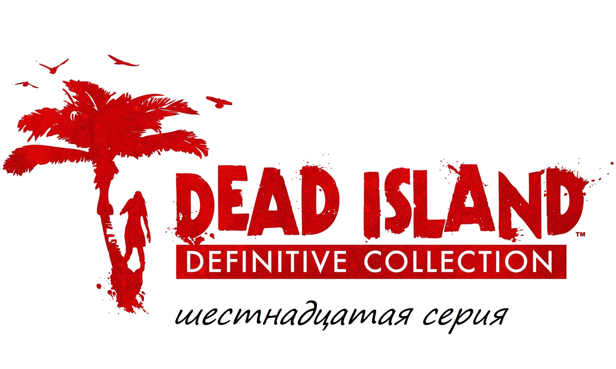 Прохождение Dead Island Definitive Collection часть Шестнадцатая