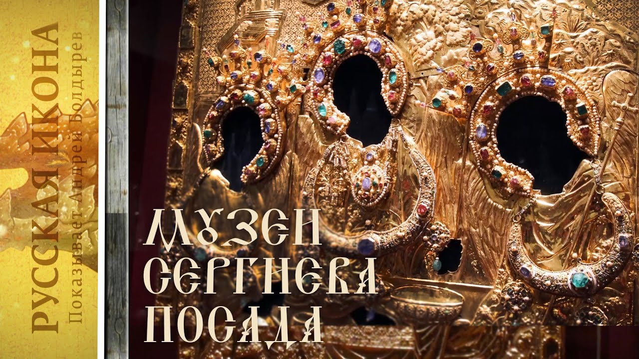 203. Русская икона. Показывает Андрей Болдырев.
Музеи Сергиева Посада 3  - Драгоценные оклады