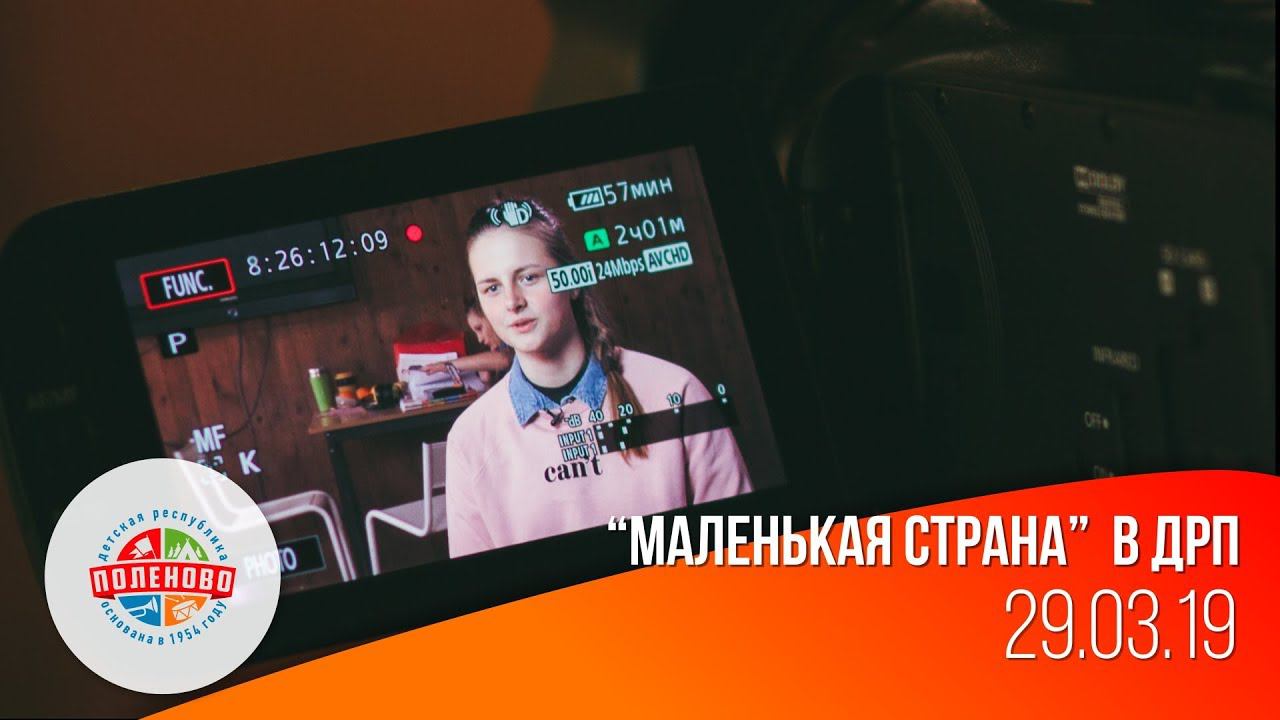 "Маленькая страна" в ДРП 2019 - Весенняя смена