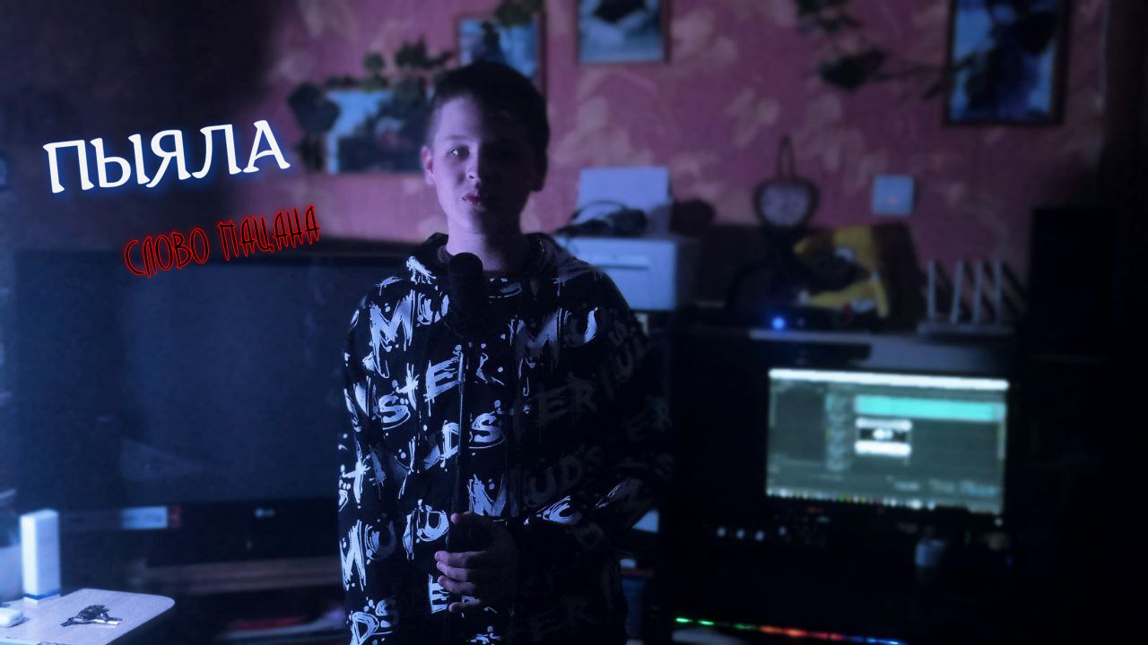 ПЫЯЛА - Кавер плюс  СЛОВО ПАЦАНА ( cover Аигел )