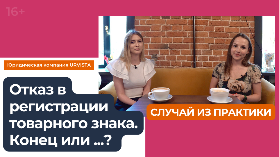 Отказ в регистрации товарного знака. Конец или ...? Случай из практики