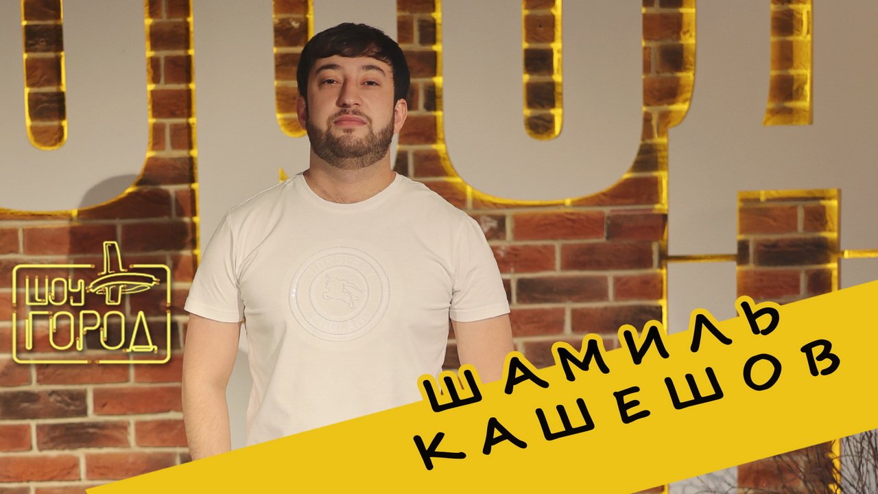 Шоу «Город» #80. В гостях: Шамиль Кашешов (26.06.2022)