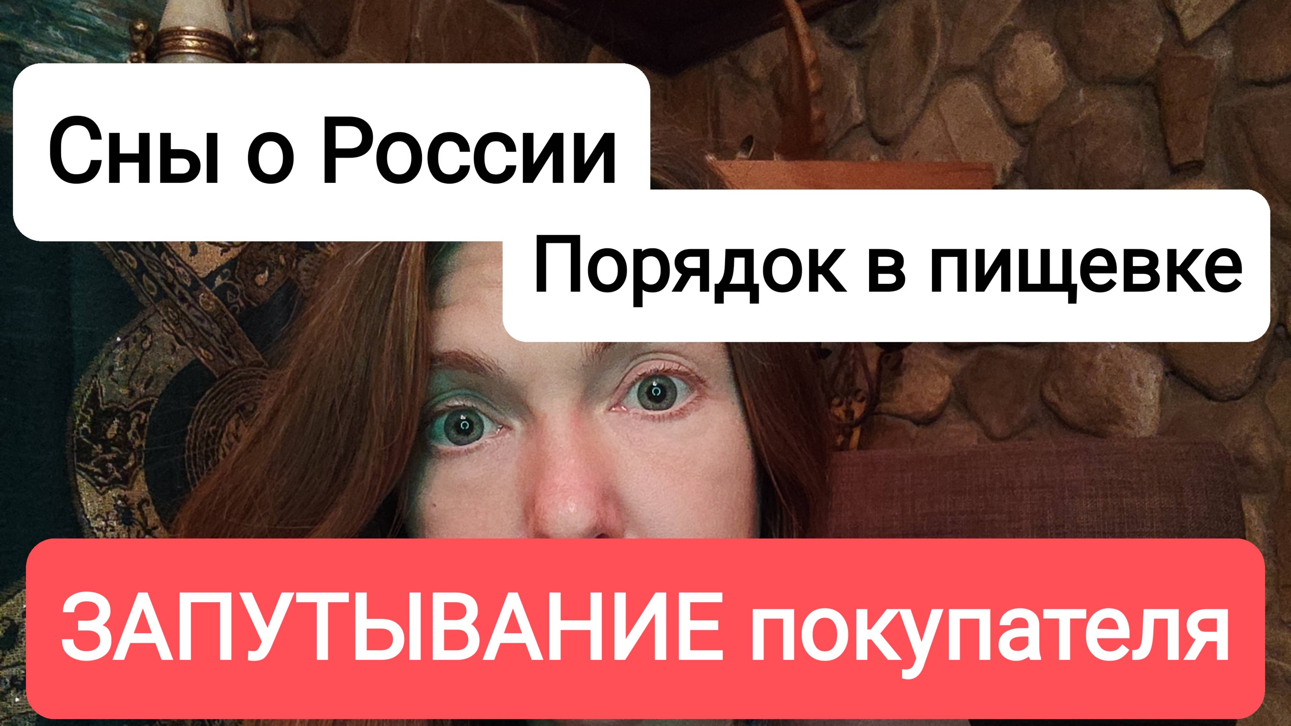 Упаковка ПУТАЮЩАЯ покупателя - Адм статья... (Сны о России)