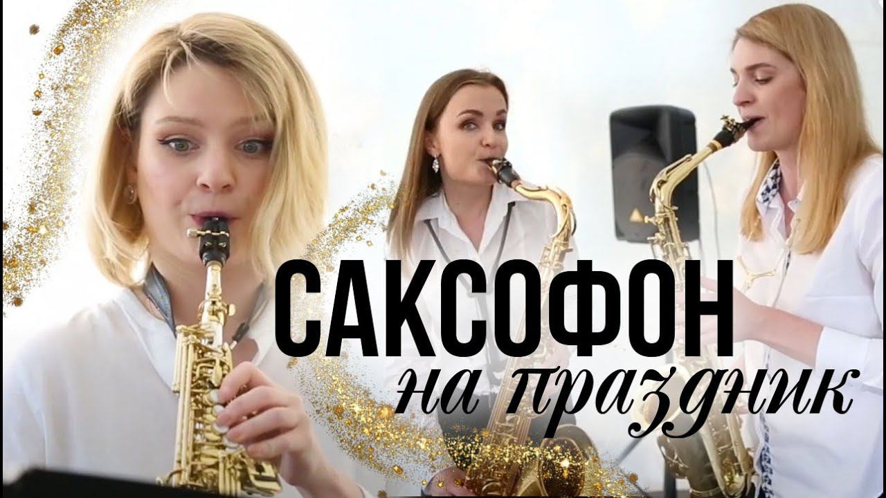 Музыка саксофон на мероприятие / Заказать саксофон / Живая музыка